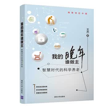 我的晚年谁做主——智慧时代的科学养老（物联网在中国）