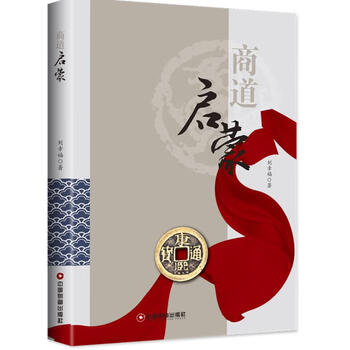 商道启蒙 刘幸福  书籍