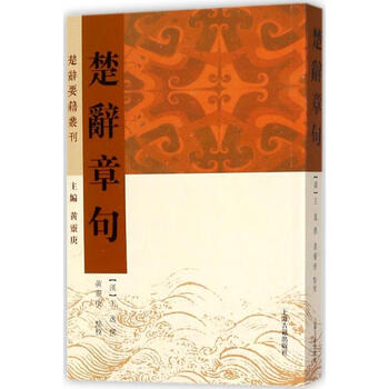 楚辞章句 (汉)王逸 撰；黄灵庚 点校 书籍