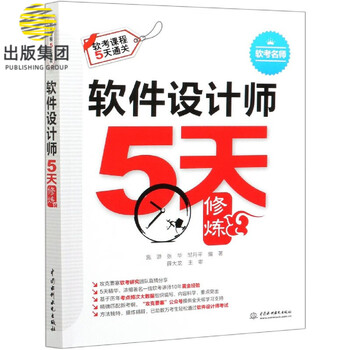 软件设计师5天修炼