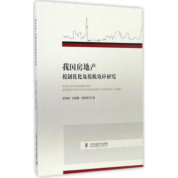 我国房地产税制优化及其税收效应研究