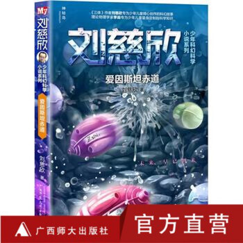 神秘岛刘慈欣少年科幻科学小说系列  爱因斯坦赤道 青少年儿童文学学校老师推荐阅读 小学3-6年级8-