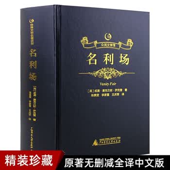 【烫金皮面厚本】众阅文学馆名利场正版原版原本杂志杨必人民文学全译本精装厚本青少年初高中生成人版世界
