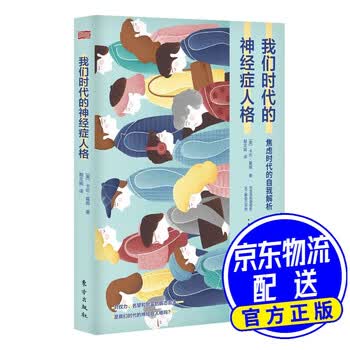 我们时代的神经症人格