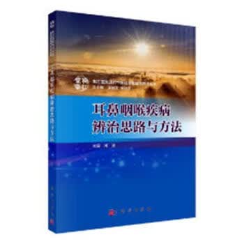 耳鼻咽喉疾病辨治思路与方法周凌科学出版社9787030589538 医学书籍