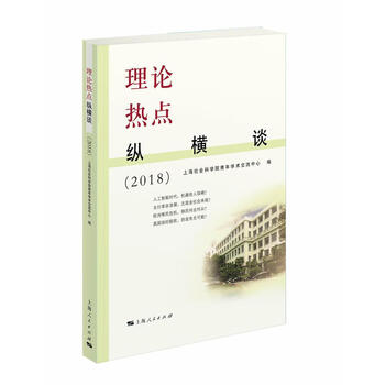 理论热点纵横谈(2018) 上海社会科学院青年学术交流中心 政治/军事 9787208154759