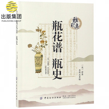 瓶花谱瓶史/雅玩集