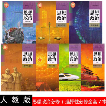 正版2022新版高中政治课本全套7本人教版教材教科书高中思想政治必修1/2/3/4选择性必修一二三