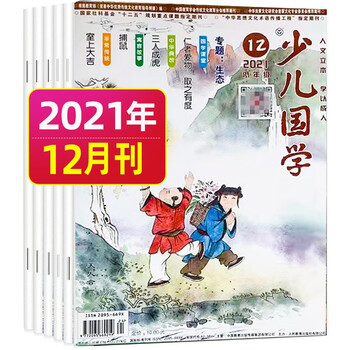 5月新【单月多选】少儿国学 低年级杂志小学生1-3年级儿童文学过刊杂志 人教版 2021年12月