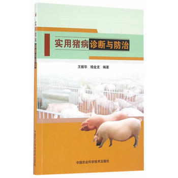 实用猪病诊断与防治 9787511627117 王振华,杨金龙著 中国农业科学技术出版社
