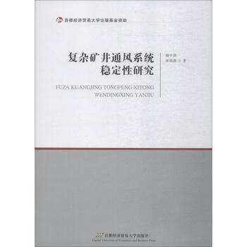 复杂矿井通风系统稳定性研究