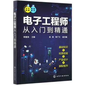 电子工程师从入门到精通
