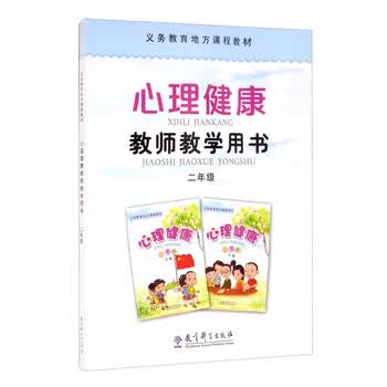 义务教育地方课程教材 心理健康教师教学用书 二年级