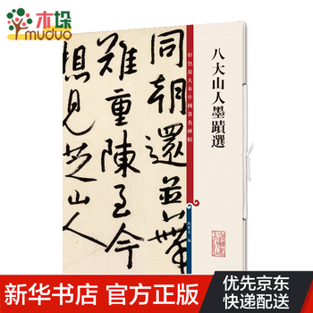 八大山人墨迹选/彩色放大本中国著名碑帖