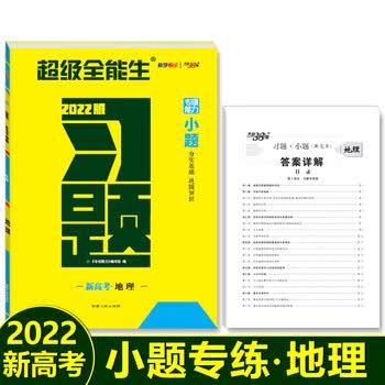天利38套 超级全能生 地理 2022新高考 习题小题