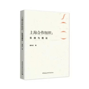 上海合作组织：实践与理论