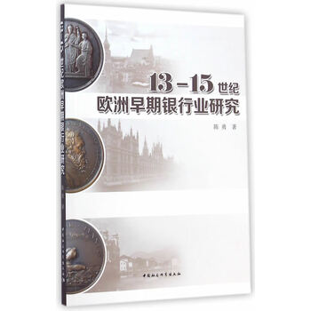 13-15世纪欧洲早期银行业研究