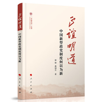 正谊明道——中国新型政党制度何以为新（（中国共识）丛书）
