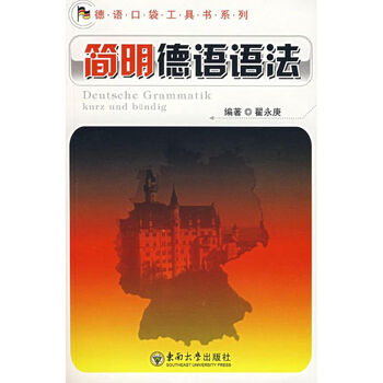 简明德语语法
