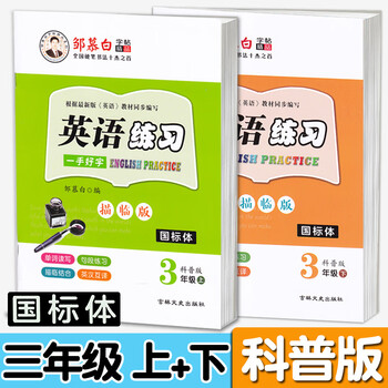 科普版英语字帖三年级四五六年级上册下册国标体三起与小学生英语书科普版同步邹慕白英语练习字帖【年级可自选】 【三年级上+下】科普版/2本/国标体赠1本作业本