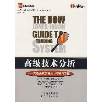 高级技术分析 （美）巴布科克,黄凯 广东经济出版社