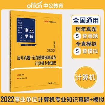 中公2022事业单位考试用书 事业单位计算机类专业知识历年真题+全真模拟预测试卷 计算机岗位专业知识 公务员考试银保监会计算机类
