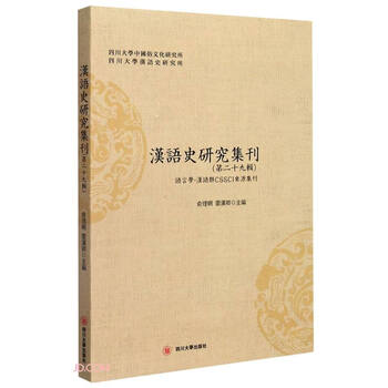 正版 漢語史研究集刊.第二十九輯9787569039894