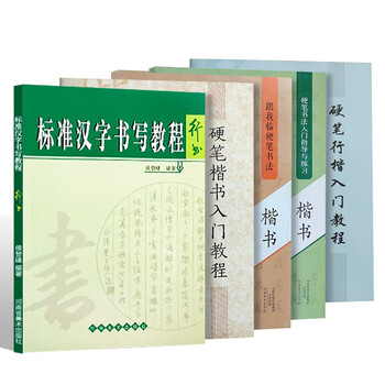 硬笔字帖 硬笔楷书入门教程/行楷入门教程/跟我临硬笔书法/入门指导与练习/标准汉字书写教程 之 全五本