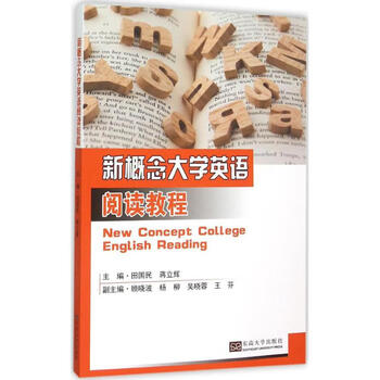 新概念大学英语阅读教程