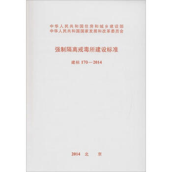 强制隔离戒毒所建设标准