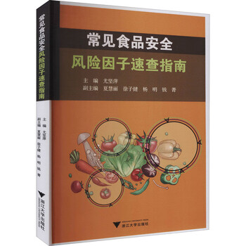 常见食品安全风险因子速查指南