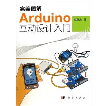 图解Arduino互动设计入门【正版图书】