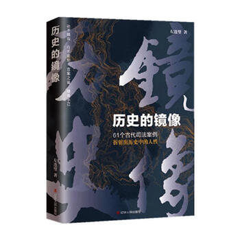 历史的镜像 左连璧 辽宁人民出版社 9787205099930 历史 书籍