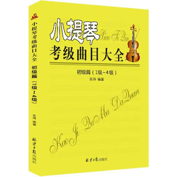 小提琴考级曲目大全初级篇:1级~4级 乐海 编 书籍