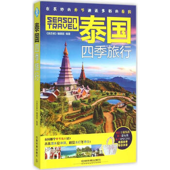 泰国四季旅行 《亲历者》编辑部 编 作 书籍