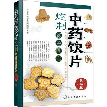 中药饮片炮制彩色图谱 第2版 闫雪生,张会敏,郭长强 编 书籍