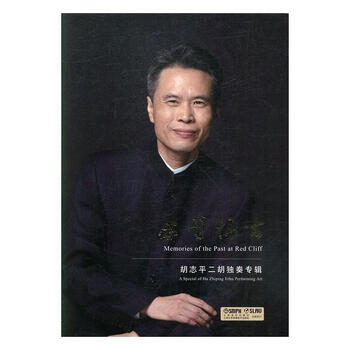 赤壁怀古:胡二胡艺术专辑:a special of Zhiping Erhu performing