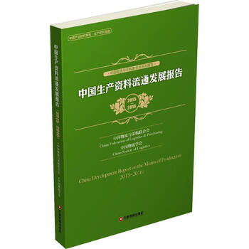 中国生产资料流通发展报告2015-2016