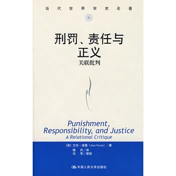 刑罚、责任与正义:关联批判 (英)诺里  著，杨丹  译 9787300103402 中国人民大学出