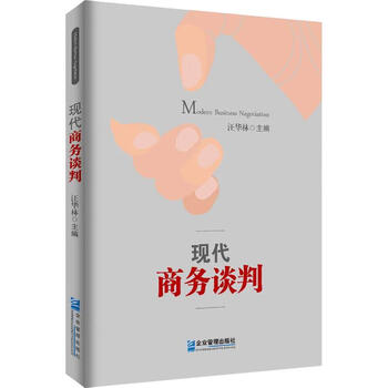 现代商务谈判