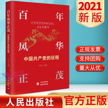 百年风华正茂：中国共产党的征程（2022新书）人民出版社 学党史悟思想书籍
