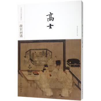 故宫画谱高士 故宫博物院 编 作 书籍