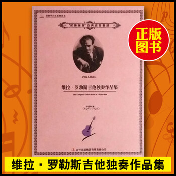 正版 维拉·罗勃斯吉他独奏作品集 Villa-Lobos 古典吉他曲集书籍吉林出版集团有限责任公司