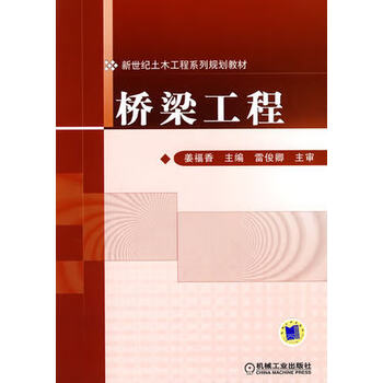 桥梁工程 姜福香 机械工业出版社