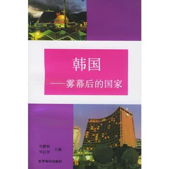韩国 雾幕后的国家刘鹏辉9787501206261世界知识 刘鹏辉