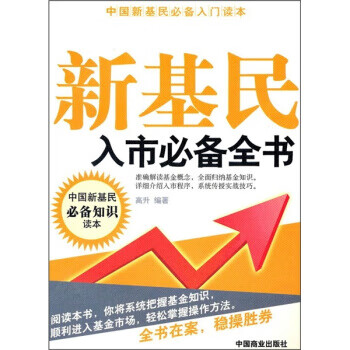 新基民入市全书【正版图书】