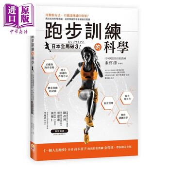 跑步训练的科学 港台原版 金哲彦 世茂出版 运动/跑步