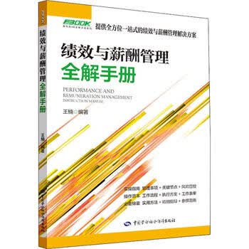 绩效与薪酬管理全解手册 王楠 著 中国劳动社会保障出版社 人力资源 新华文馨正版