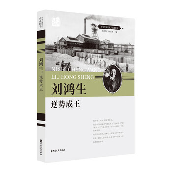 刘鸿生:逆势成王 詹红旗 中国文史出版社