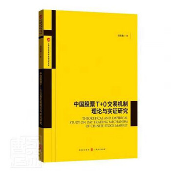 中国股票T+0交易机制理论与实证研究(上海证券交易所金融创新文库) 作者:陆辰羲 全新正版 格致出版